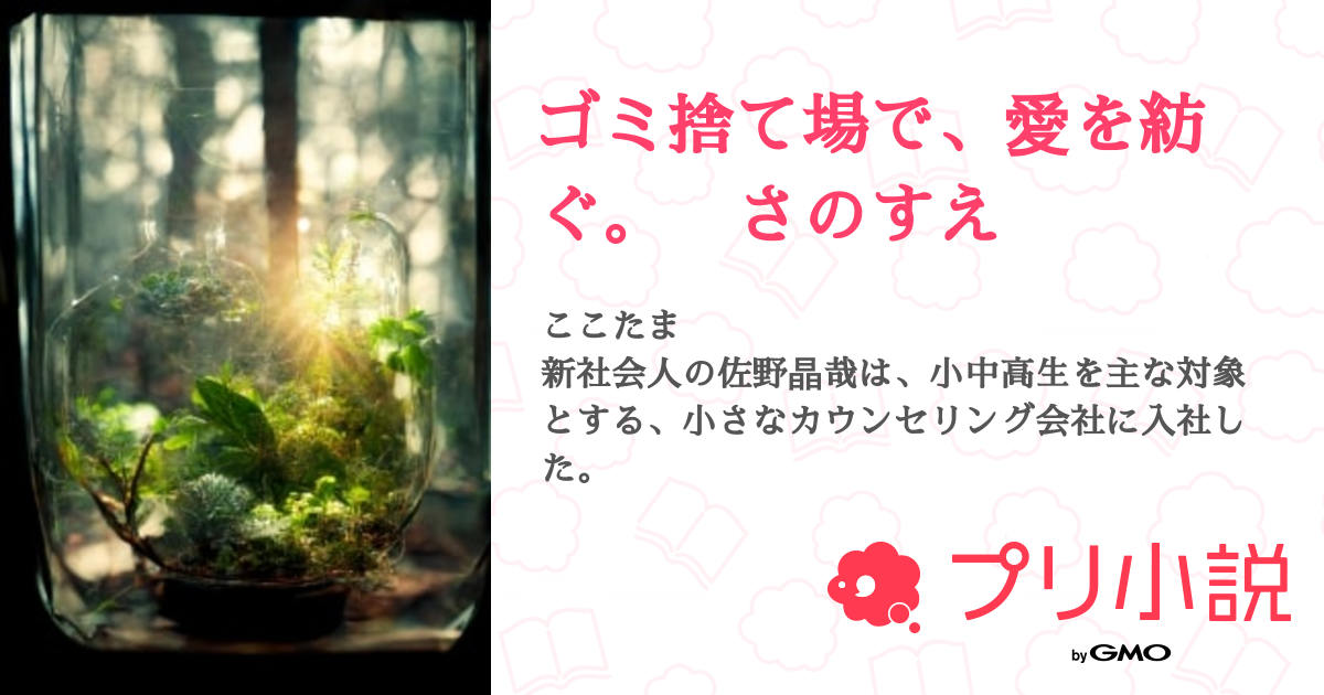 第9話：🧣Voice - 7（ゴミ捨て場で、愛を紡ぐ。 さのすえ）｜無料スマホ夢小説ならプリ小説 byGMO